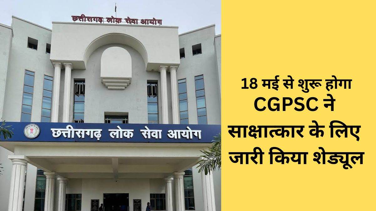 CGPSC: साक्षात्कार के लिए शेड्यूल जारी, 18 मई से होंगे शुरू, जानिए किन ...