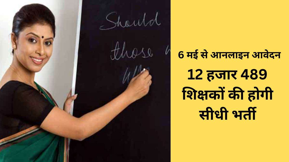 CG News: स्कूल शिक्षा विभाग ने जारी किया विज्ञापन, शिक्षकों की होगी सीधी भर्ती, 6 मई से भरे ...