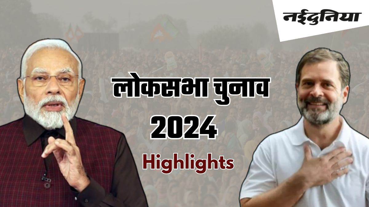 Lok Sabha Election 2024 Highlights: NDA को I.N.D.I.A. से मिल रही कड़ी चुनौती, कांटे की टक्‍कर ...