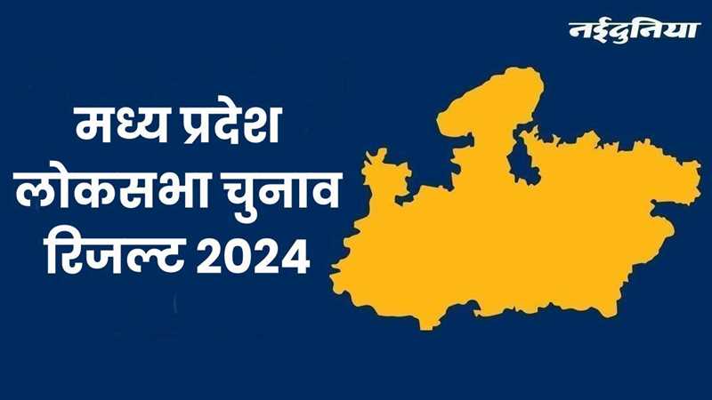 MP Lok Sabha Election Result LIVE: मध्‍य प्रदेश में कांग्रेस का सफाया ...