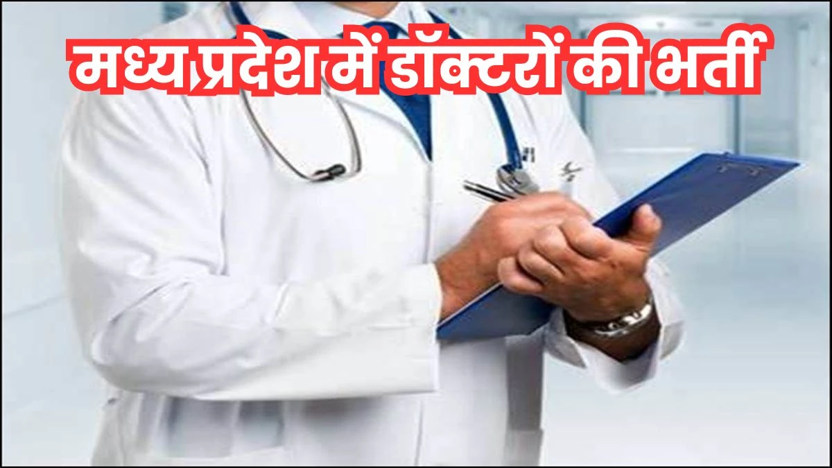 MP Doctor Bharti: मध्य प्रदेश को इस साल के अंत तक मिलेंगे 895 डॉक्टर ...