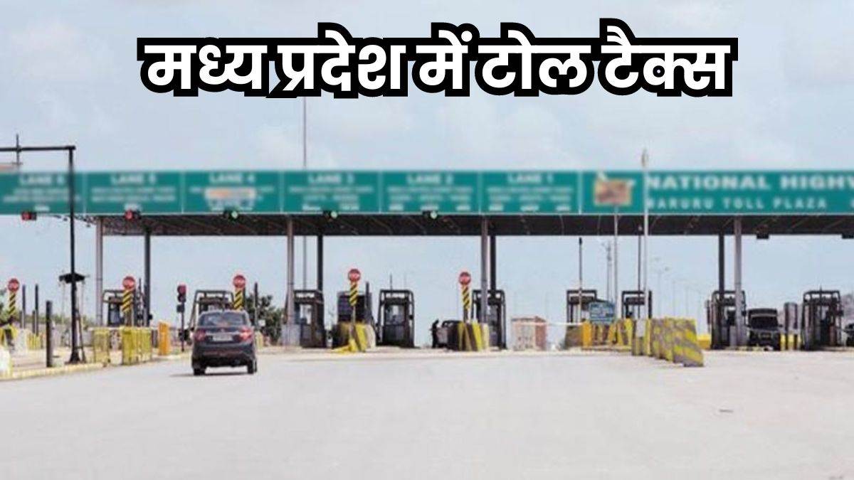 MP Toll Tax: निजी हाथों में नहीं दी जाएगी मध्य प्रदेश में नई सड़कों पर ...