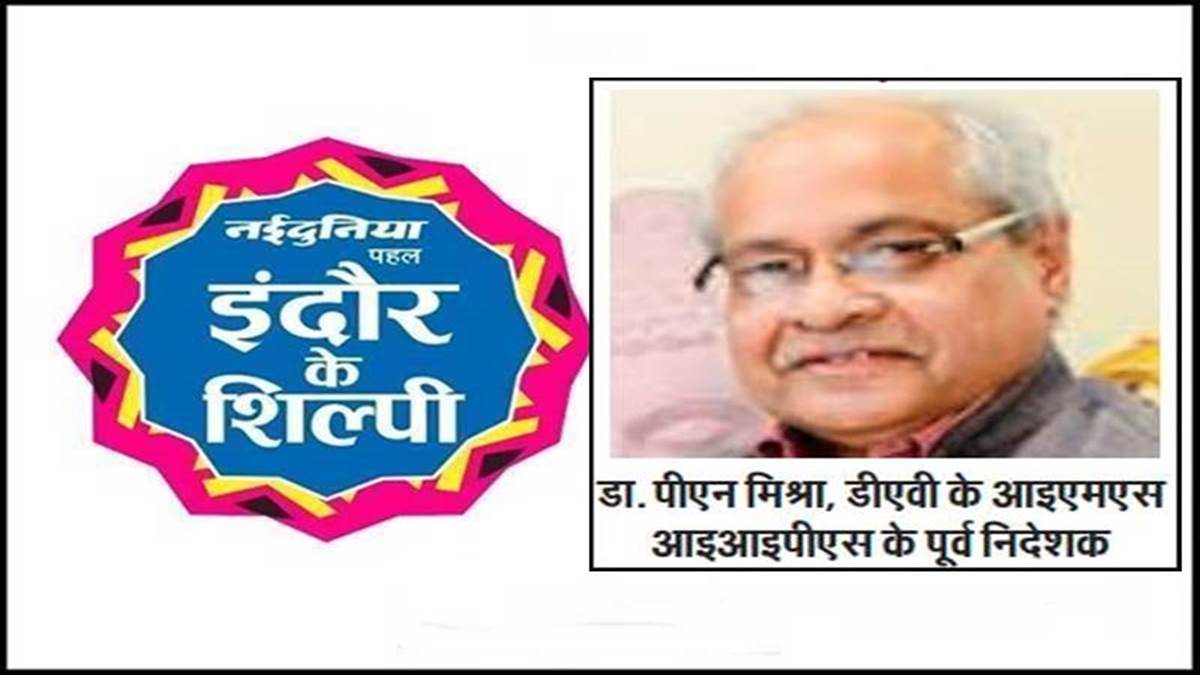 Indore Ke Shilpi: इंदौर शहर को प्रबंधन शिक्षा में प्रसिद्ध करने में डा ...
