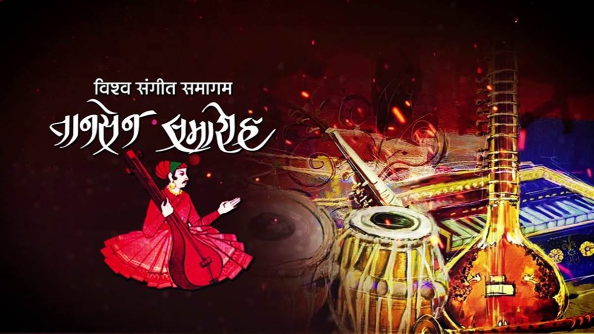 Tansen Celebration 2022: सोशल मीडिया पर हो समारोह का प्रचार, ट्रेन और ...