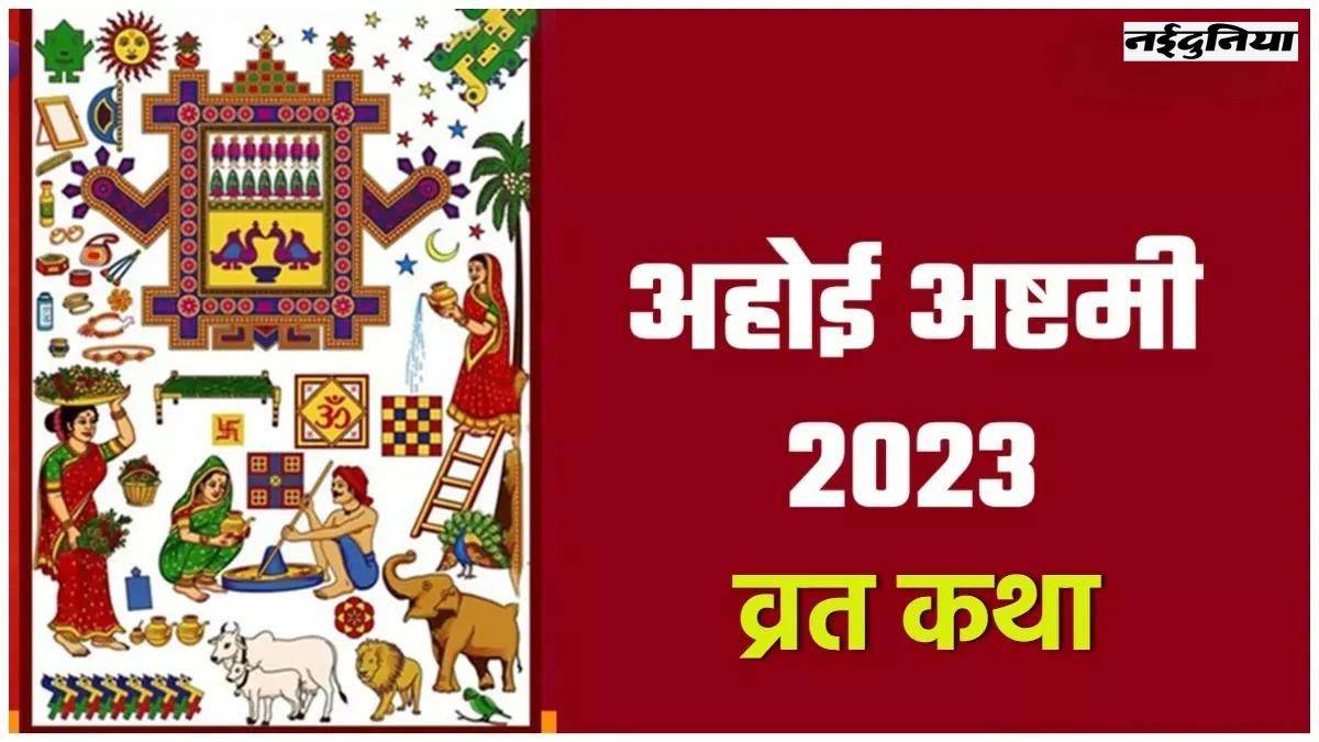 Ahoi Ashtami 2023: संतान प्राप्ति के लिए जरूर करें अहोई अष्टमी व्रत, जानिए पूजा विधि, महत्व और ...