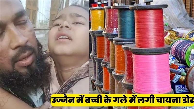 Ujjain China Dor: उज्जैन में चायना डोर से 6 साल की बच्ची का गला कटा ...