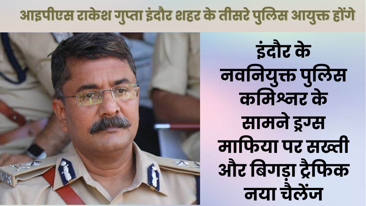 Indore Police Commissioner: इंदौर के नवनियुक्त पुलिस कमिश्नर राकेश ...