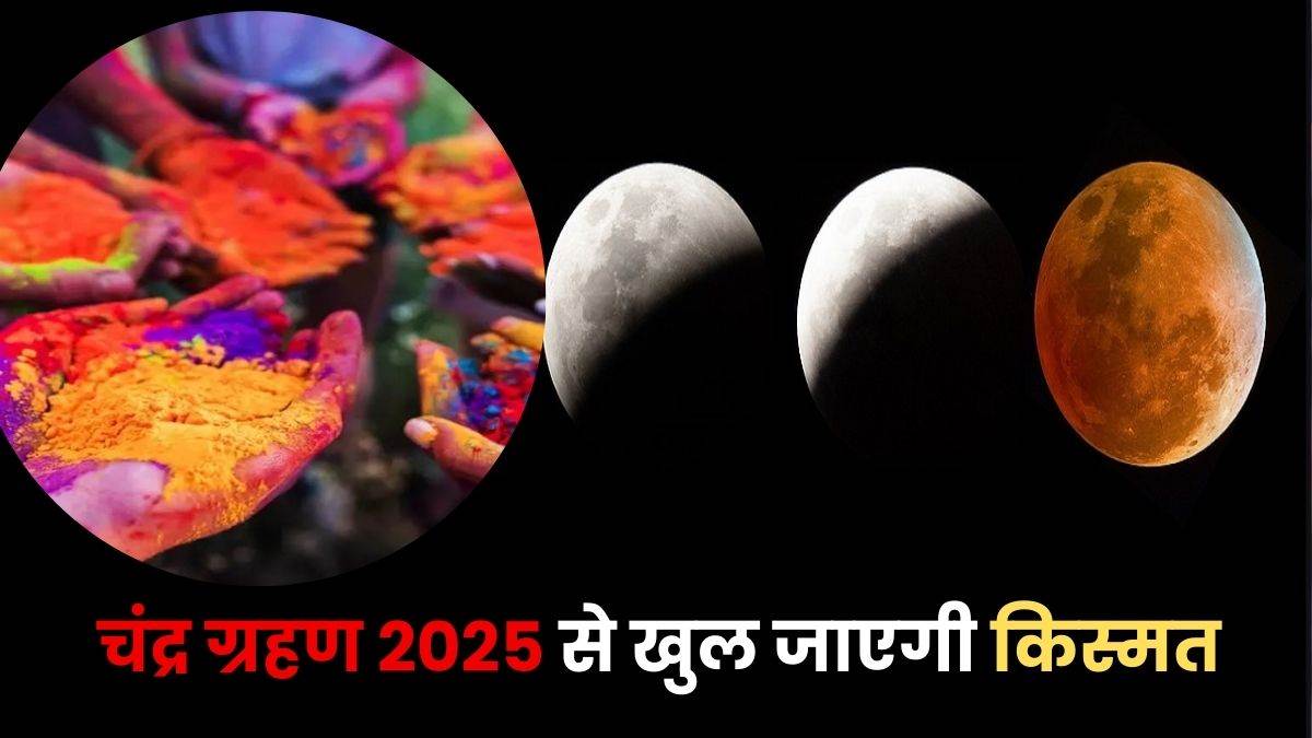 Chandra Grahan 2025: होली पर चंद्र ग्रहण ला रहा है खुशियां, इन 4 ...