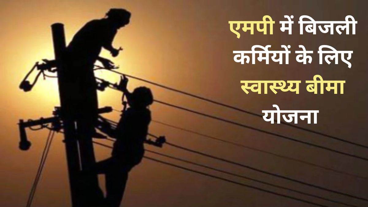 मध्य प्रदेश में बिजली कंपनियों के अधिकारियों-कर्मचारियों के लिए गुड ...