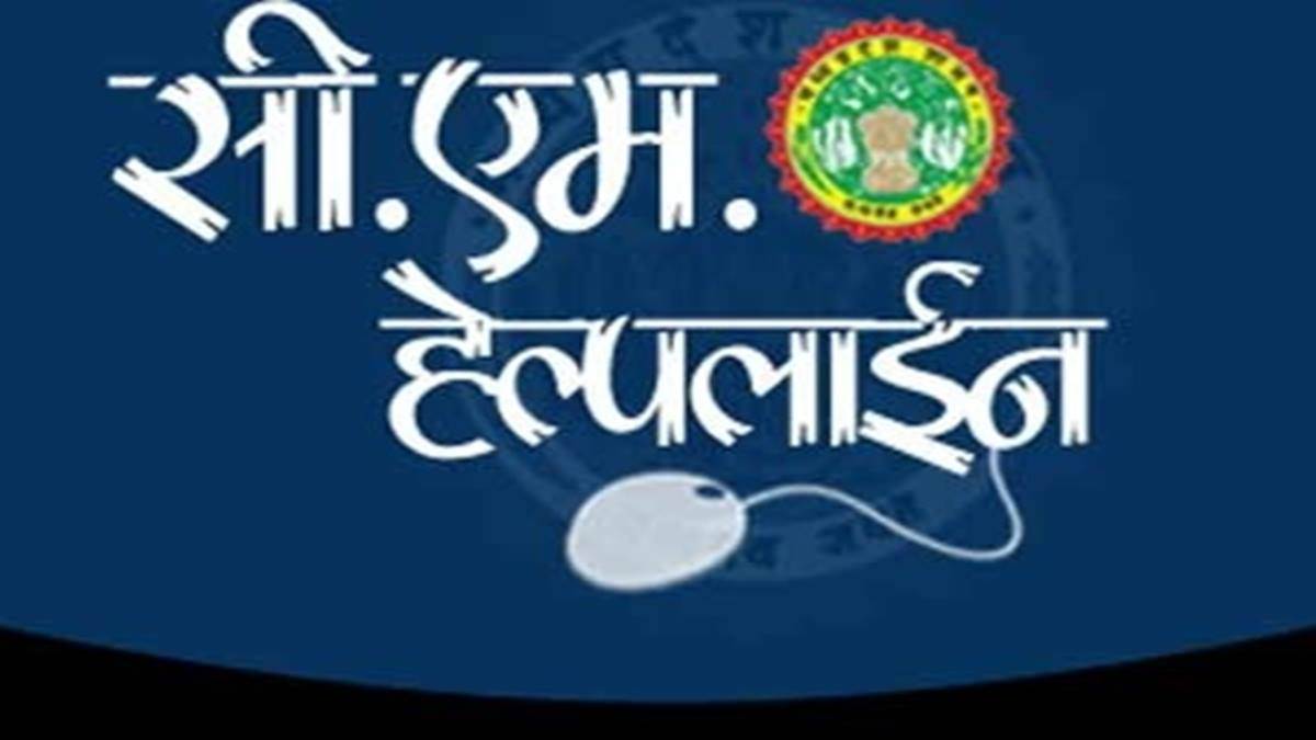 CM Helpline Indore cm-helpline-indore