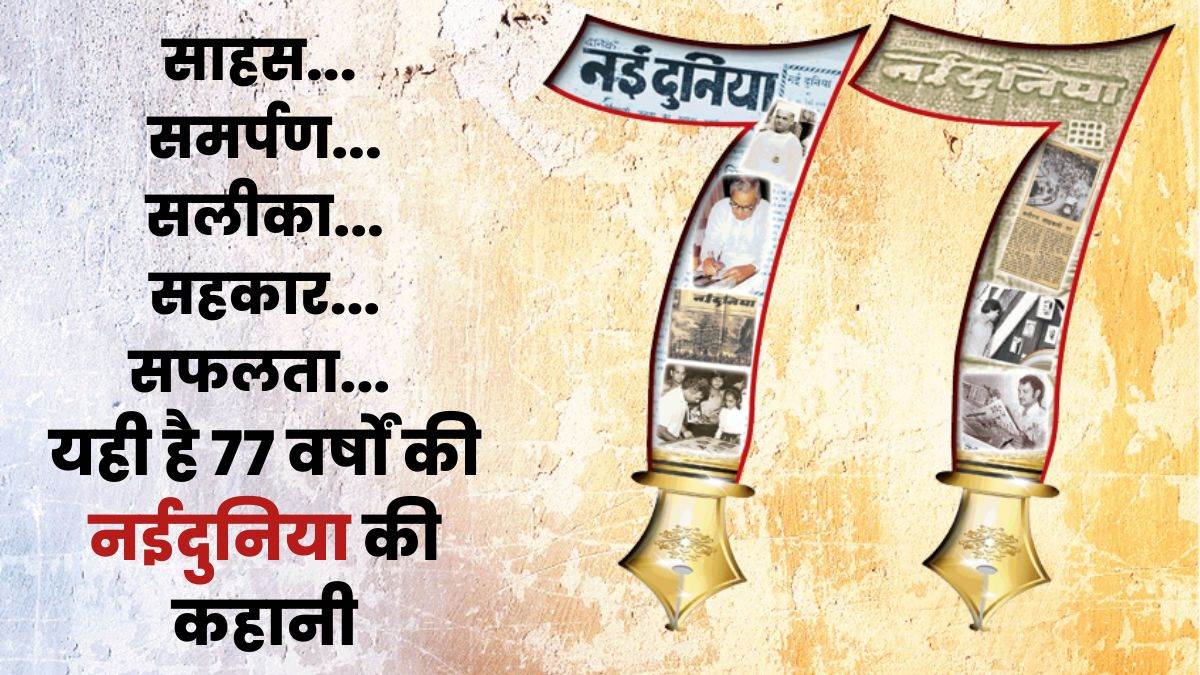 77th Anniversary of Naidunia: प्रतिदिन का इतिहास हूं मैं, नईदुनिया हूं ...