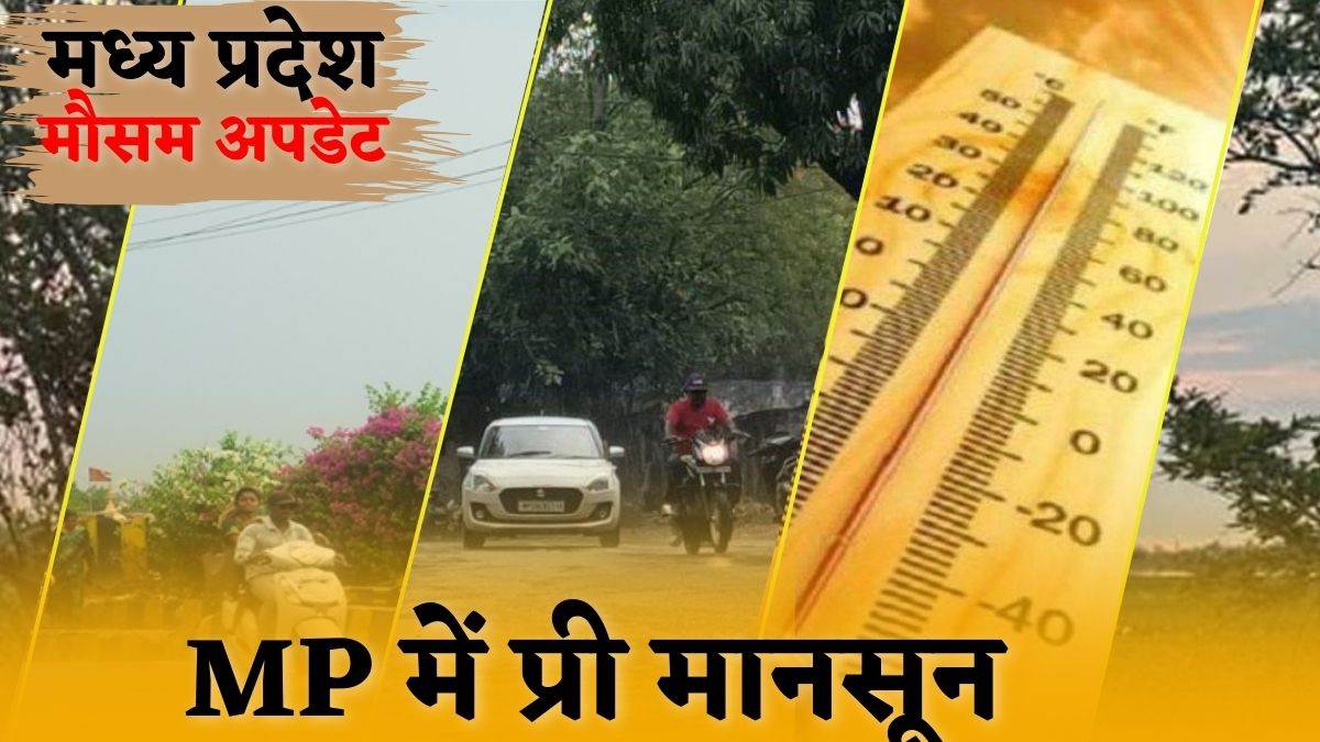Monsoon in MP: मध्य प्रदेश में 12 जून से एंट्री करेगा मानसून, भोपाल ...