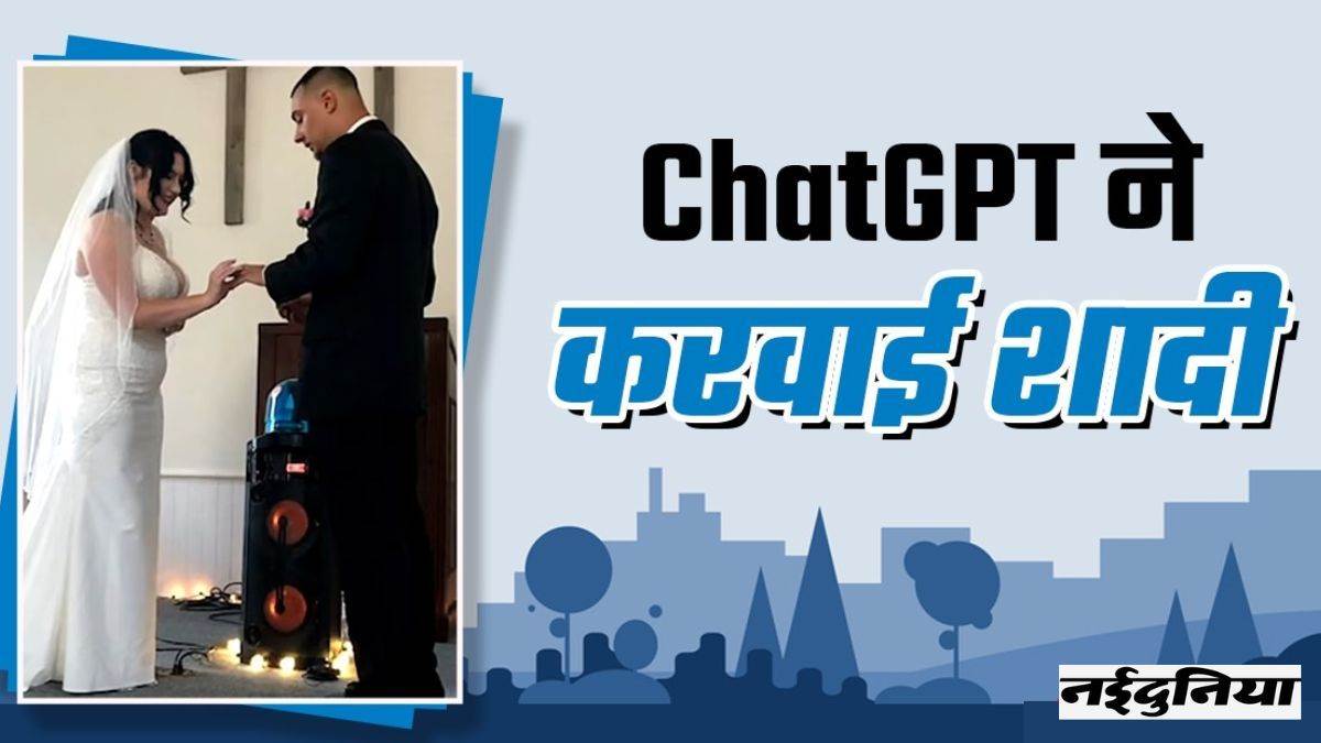 दुनिया में पहली बार AI रोबोट ने अमेरिकी कपल की कराई शादी, मेहमानों का ...