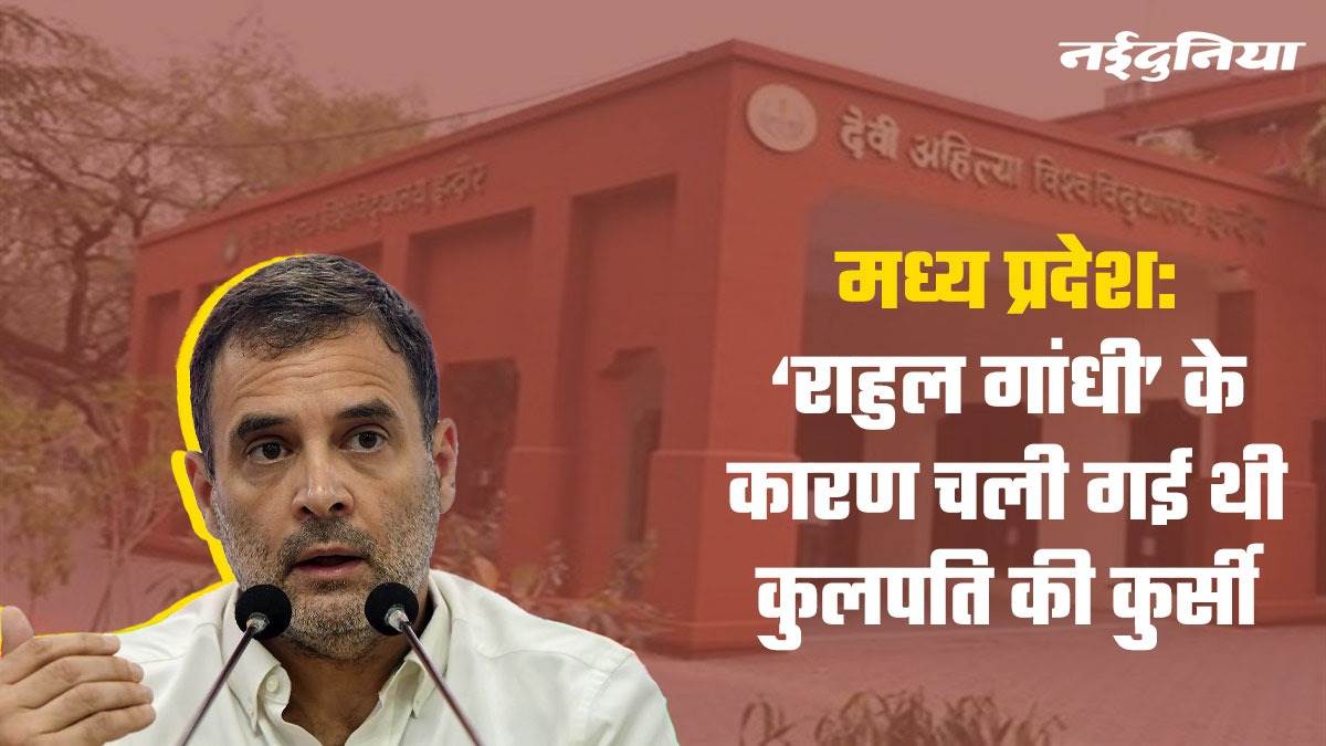 MP Politics: जब राहुल गांधी को आमंत्रित करने पर चली गई DAVV के कुलपति ...