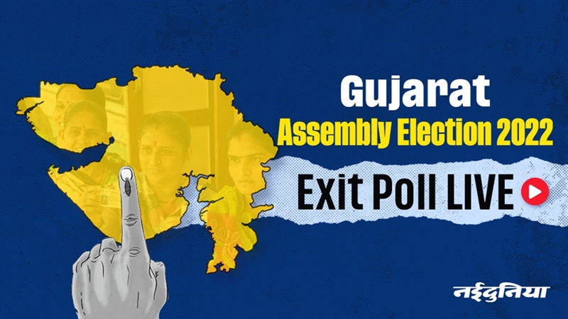 Gujarat Exit Polls: गुजरात में फिर बनेगी बीजेपी की सरकार एक्जिट पोल में ...