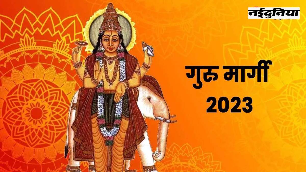 Guru Margi 2023: साल के आखिरी दिन मेष राशि में मार्गी होंगे गुरु, मीन ...