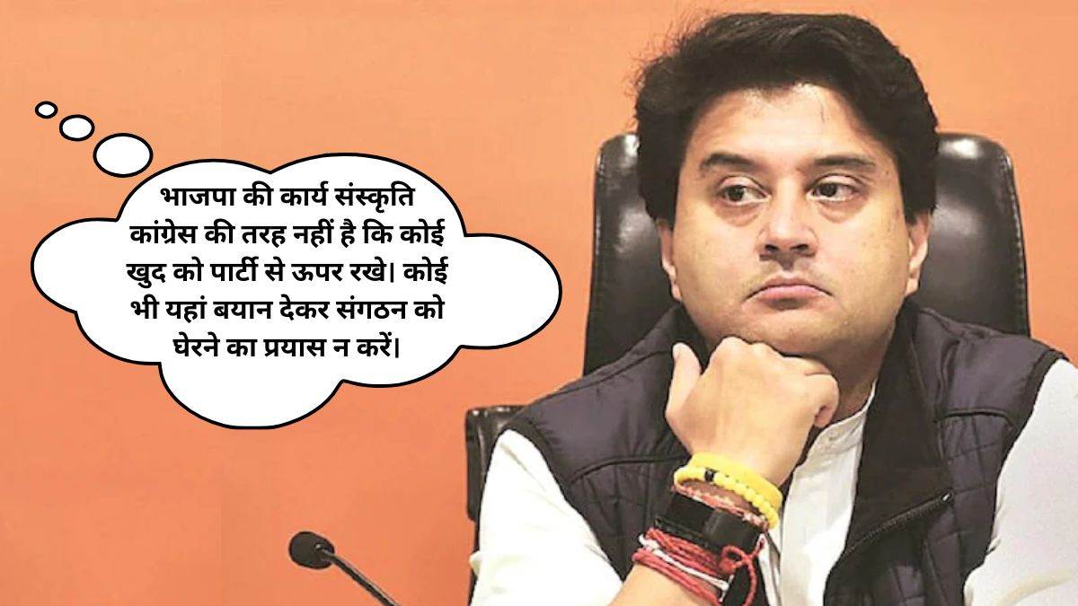 MP Politics: ‘कांग्रेस नहीं, यह भाजपा है… यहां संगठन से ऊपर कोई नहीं’, ज्योतिरादित्य सिंधिया को ...