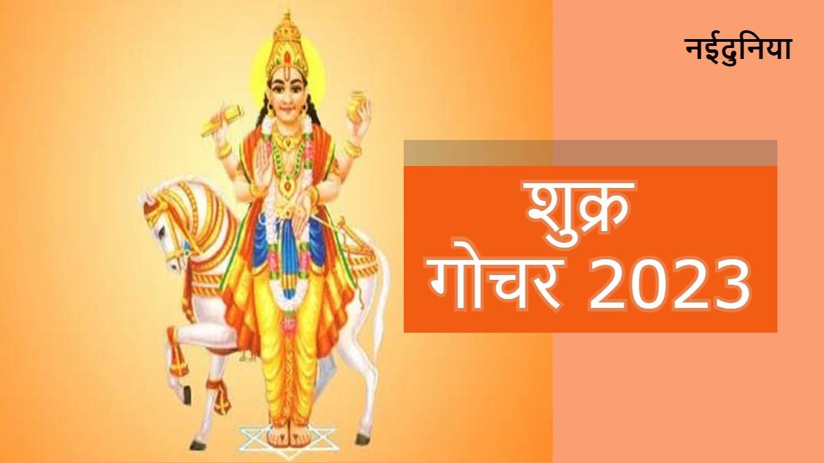 Shukra Gochar 2023: मीन राशि में प्रवेश करेंगे शुक्र देव, इन राशियों के ...