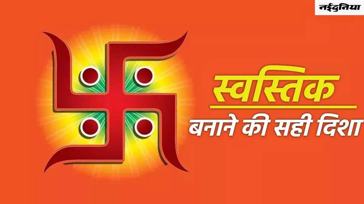 Swastik Sign घर की इस दिशा में बनाएं स्वस्तिक चिन्ह मां लक्ष्मी का