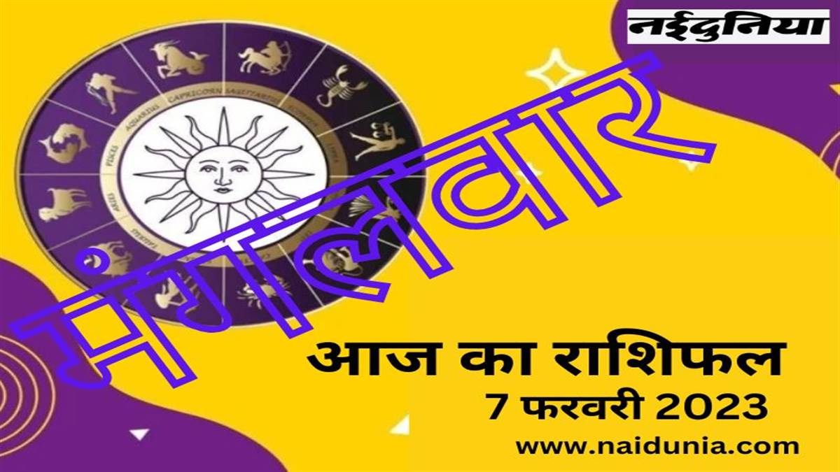 7 February 2023 Rashifal: आज निगेटिव थॉट्स को दिमाग में न आने दें, बन ...
