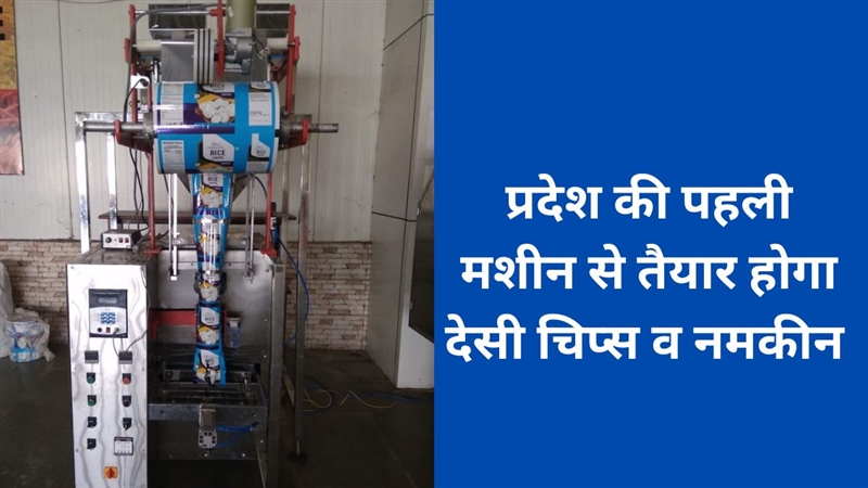 Raipur News: प्रदेश की पहली मशीन से बनेंगे देसी चिप्स और नमकीन जानिए ...