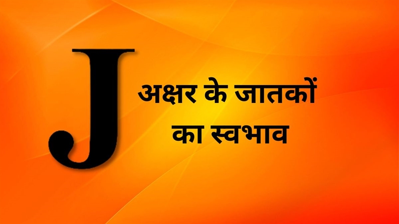 Name Astrology: स्वभाव से चंचल होते हैं Jअक्षर के नाम वाले जातक जानिए ...