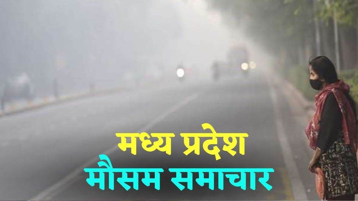 Weather of MP: मध्य प्रदेश में सर्द हवाएं चलने से लुढ़का दिन का पारा, रात के तापमान में भी ...