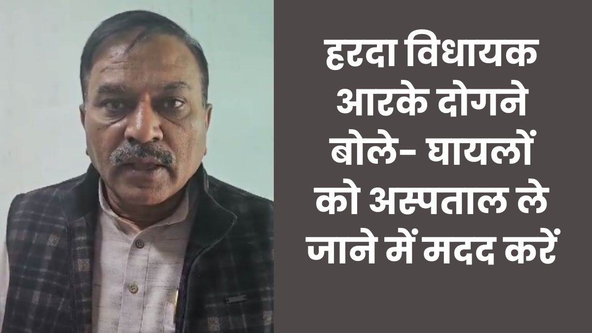 Blast in Harda: हरदा विधायक ने क्षेत्र के लोगों से की मार्मिक अपील ...