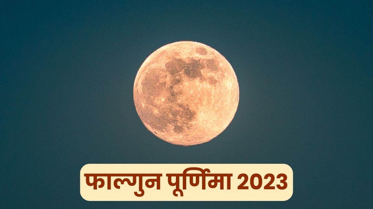 Falgun Purnima 2023: फाल्गुन पूर्णिमा पर व्रत एवं पूजन का विशेष महत्व ... Falgun Purnima 2023: फाल्गुन पूर्णिमा पर व्रत एवं पूजन का विशेष महत्व ...
