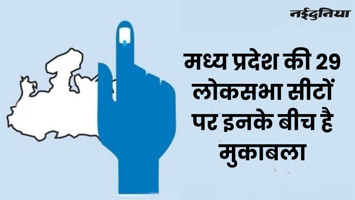 MP Lok Sabha Election 2024: 29 लोकसभा सीटों पर तस्वीर हुई साफ, यहां ...