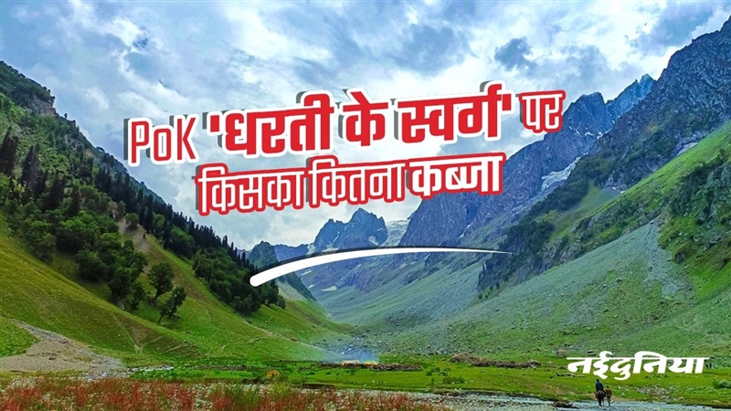 PoK in India: पीर पंजाल की पहाड़ियां बढ़ाती है पीओके की खूबसूरती यूं ही ...