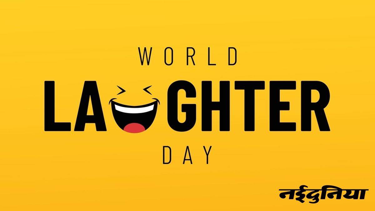 World Laughter Day 2023: क्यों मनाया जाता है वर्ल्ड लाफ्टर डे? जानें ... World Laughter Day 2023: क्यों मनाया जाता है वर्ल्ड लाफ्टर डे? जानें ...