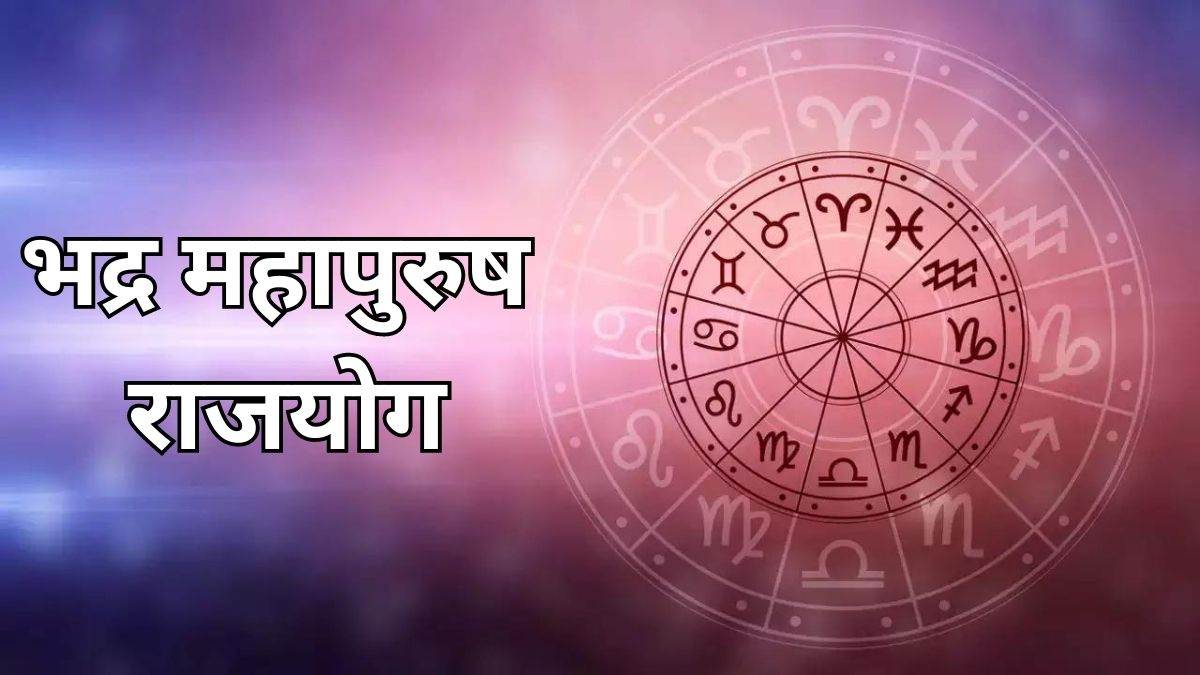 Bhadra Mahapurush Raj Yoga: जून में भद्र महापुरुष राजयोग, इन तीन राशि ...