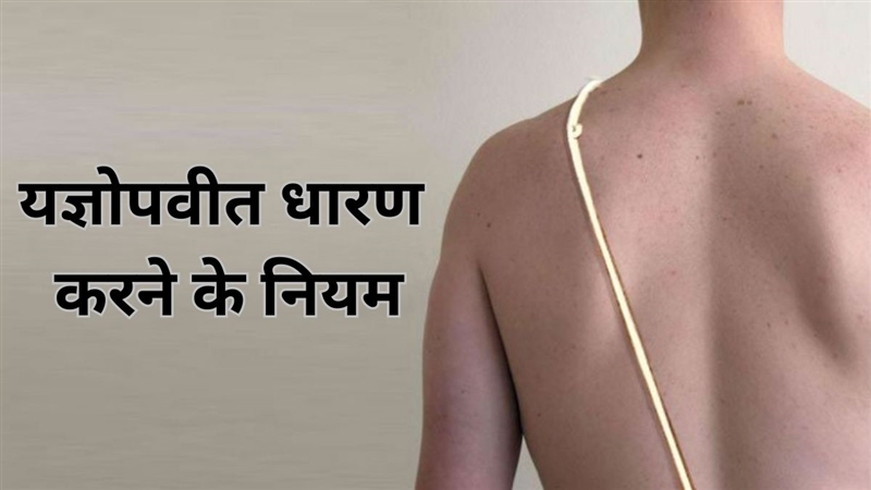Mantra for wearing Janeu: सनातन धर्म में क्यों धारण किया जाता है जनेऊ ...