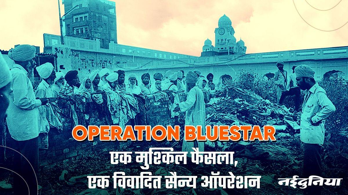Operation Bluestar anniversary: भारतीय इतिहास के सबसे विवादित सैन्य ...