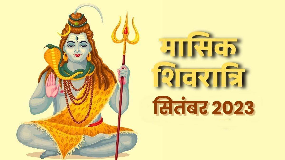 Masik Shivratri 2023: इस दिन मनाई जाएगी भाद्रपद की मासिक शिवरात्रि ...