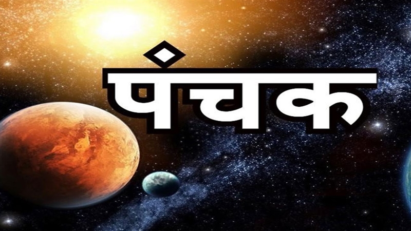 Panchak Dosh 2022: अगले पांच दिन पंचक भूलकर भी ना करें ये काम - Panchak Dosh 2022 for the next ...