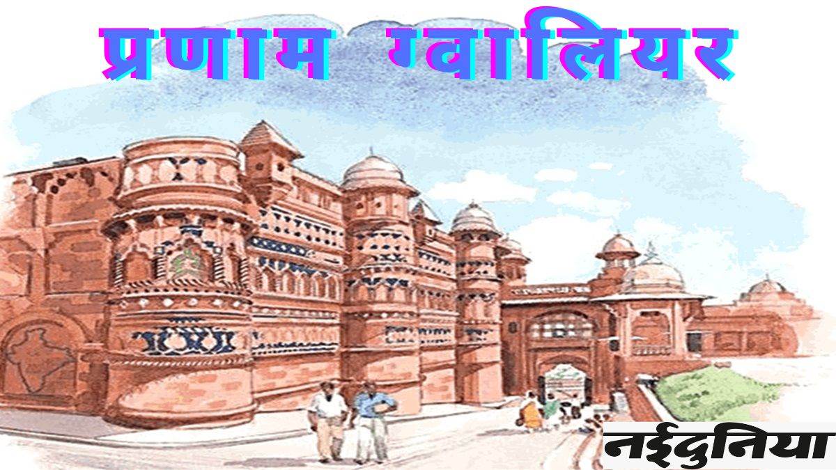 Pranam Gwalior: शिवराज व सिंधिया आज करेंगे 200 करोड़ के विकास कार्यों ...