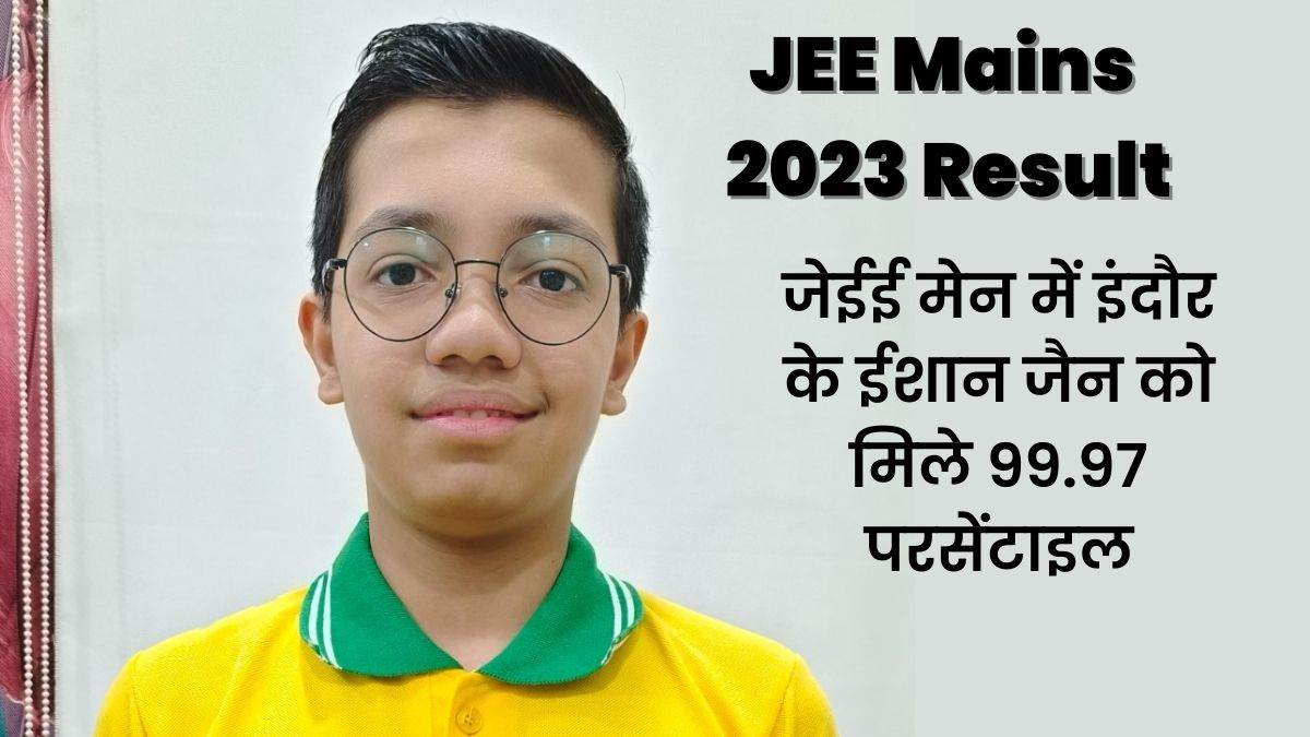 JEE Mains 2023 Result: जेईई मेन में इंदौर के ईशान जैन को मिले 99.97 ...