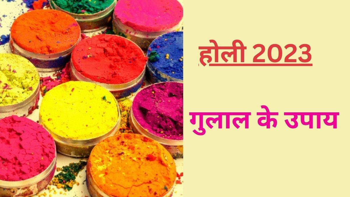 Holi 2023: होली पर घर में आएंगी खुशियां और सौभाग्य, करें गुलाल से जुड़े ये उपाय - Holi 2023 ...