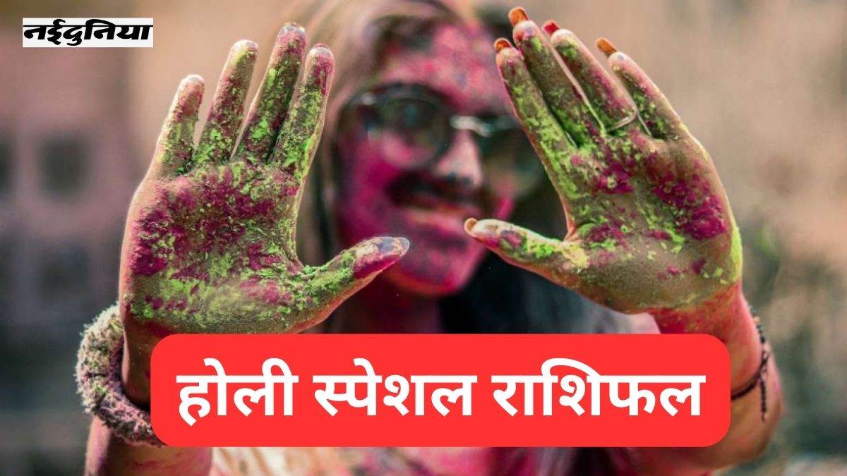 Holi 2023 Special Rashifal: पारिवारिक जीवन में खुशी रहेंगी, गिफ्ट मिल सकता है - Holi 2023 ...