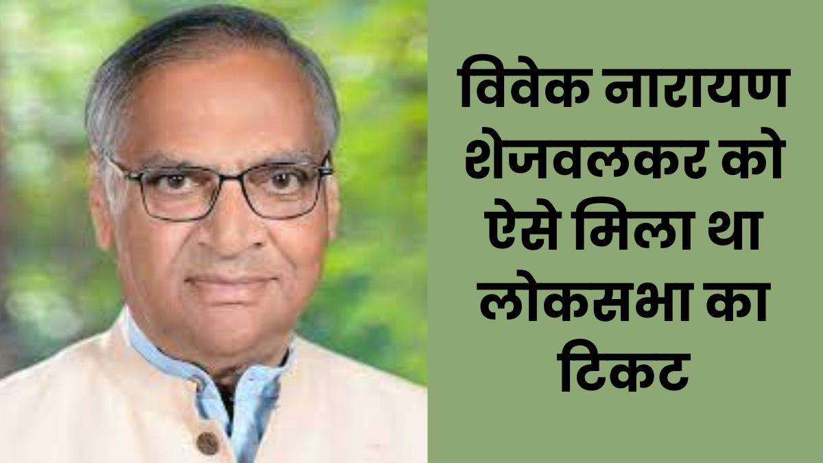 Vivek Narayan Shejwalkar: घर पर आराम से बैठा था तभी केंद्रीय मंत्री के ...