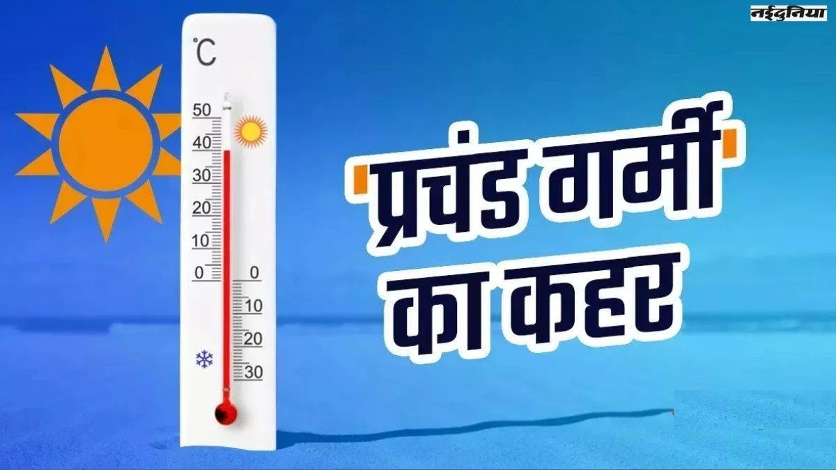MP Weather Alert: मध्‍य प्रदेश के छह जिलों में चली लू, अगले 24 घंटों का ...