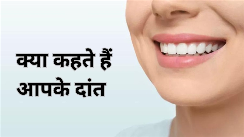 Shape of teeth: भाग्यधन और जीवन के बारे में ये संकेत देते हैं दांतों के ...