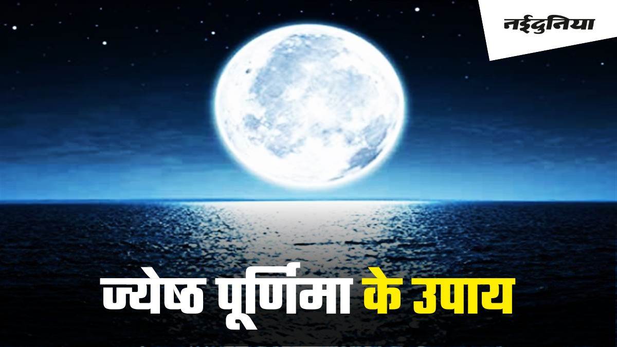 Jyeshtha Purnima Upay: ज्‍येष्‍ठ पूर्णिमा पर करें ये आसान उपाय, पैसों ...