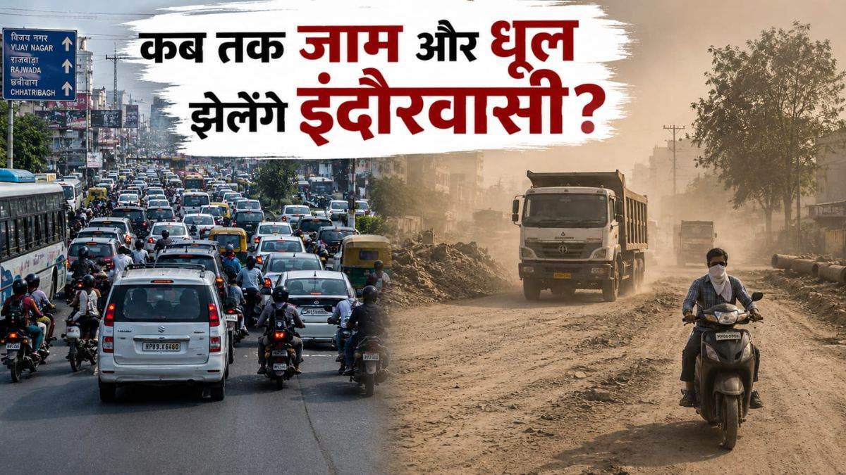 कब तक जाम और धूल झेलेंगे इंदौरवासी? करोड़ों के फ्लाईओवर, MR सड़कें और ...