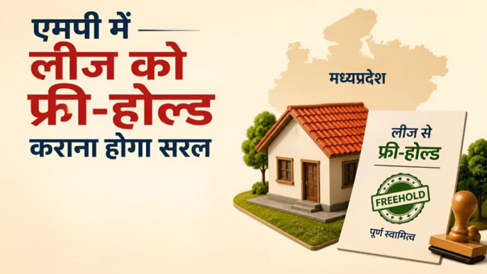MP में अब जमीन का मालिकाना हक पाना होगा आसान, लीज को फ्री-होल्ड कराना ...