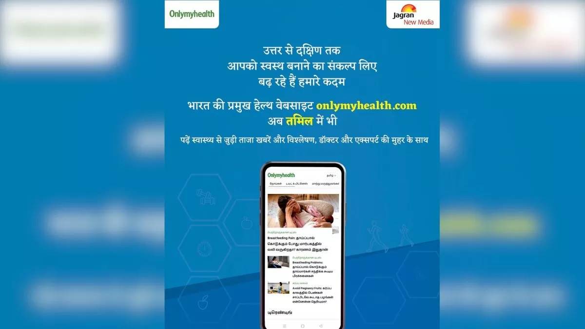 जागरण न्‍यू मीडिया की हेल्‍थ एंड वेलनेस वेबसाइट अब नए रूप में, Onlymyhealth.com की तमिल में हुई ...