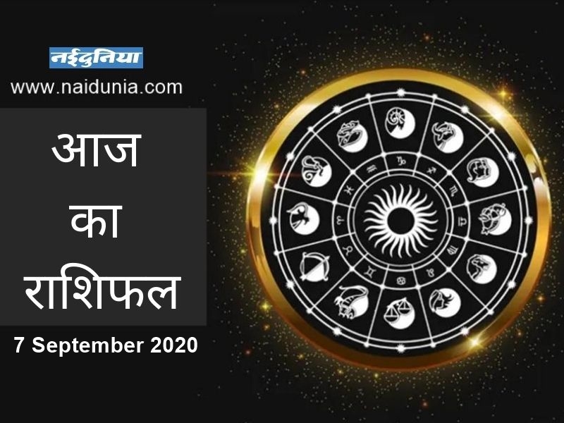 Horoscope Today 7 September 2020: धन, यश, कीर्ति में वृद्धि होगी, मधुर ...