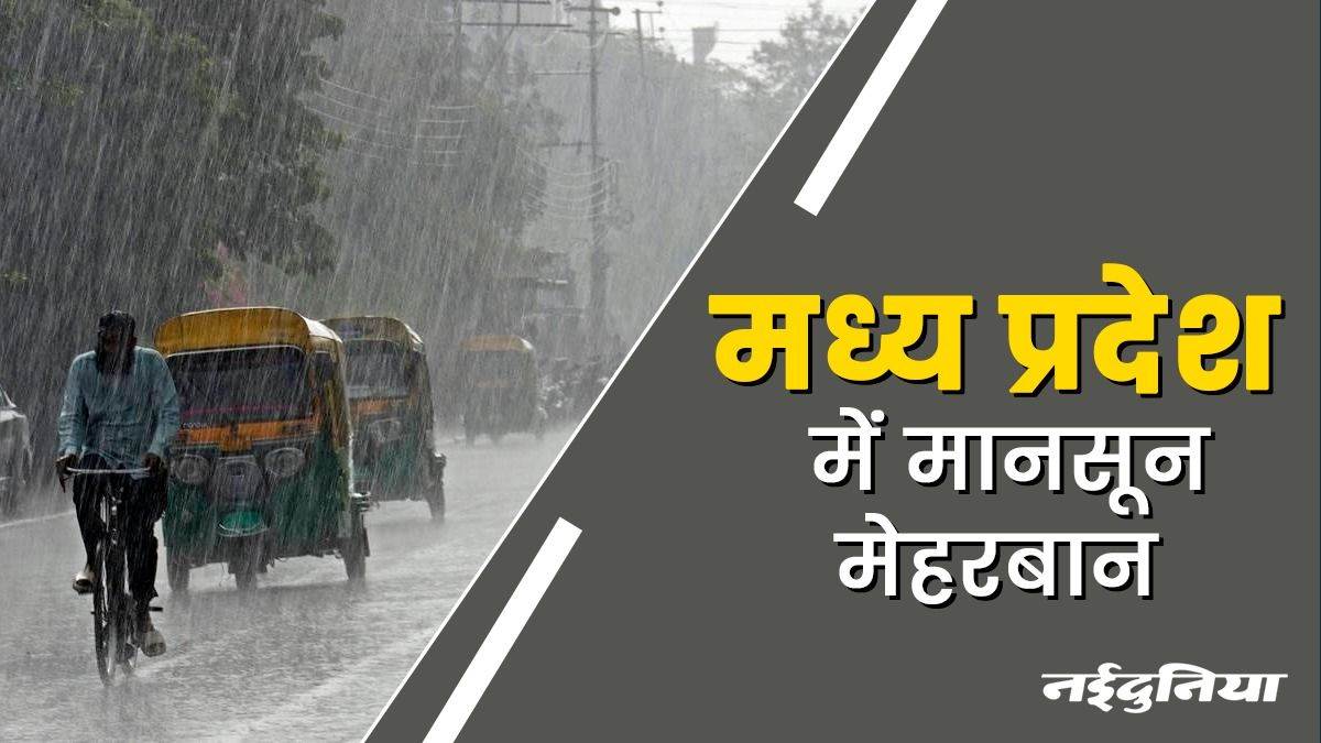 MP Weather: मध्य प्रदेश में झमाझम शुरू, किसानों को राहत, जानें किस जिले ...